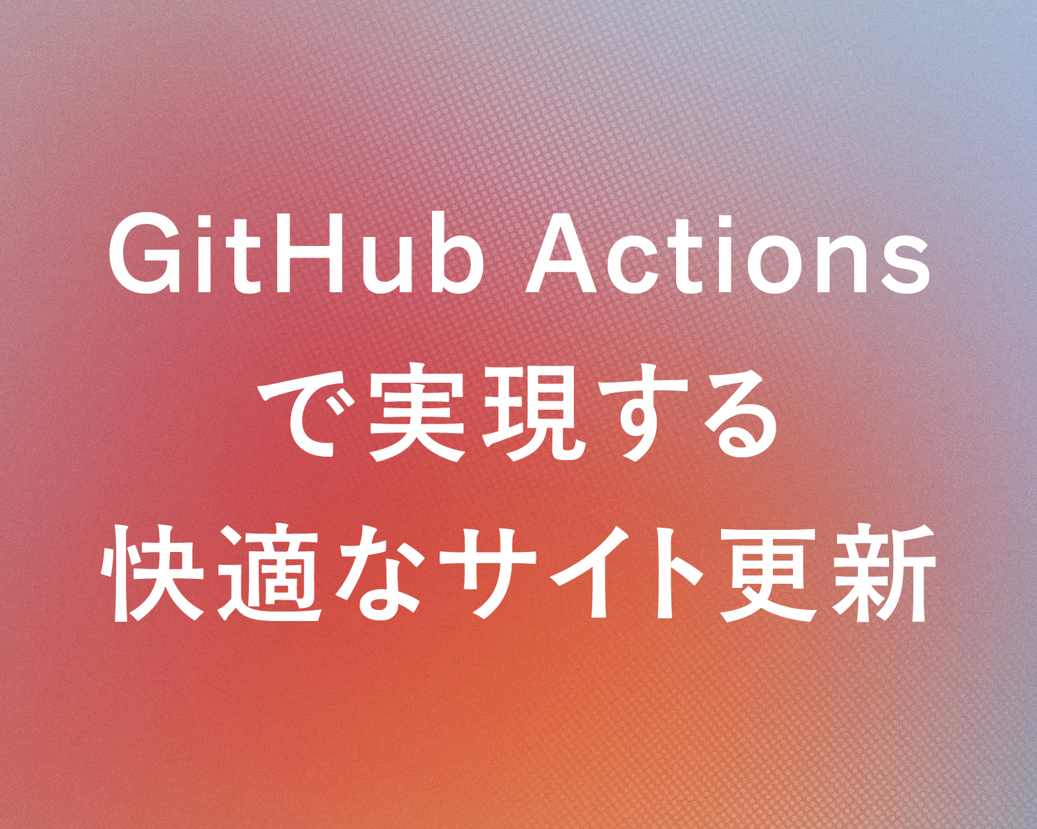 サイト更新が劇的にラクに！GitHub Actionsで作る自動運用術 - 神戸のデザイン事務所・こまゐ図考室 | Web・グラフィック・ブランディング